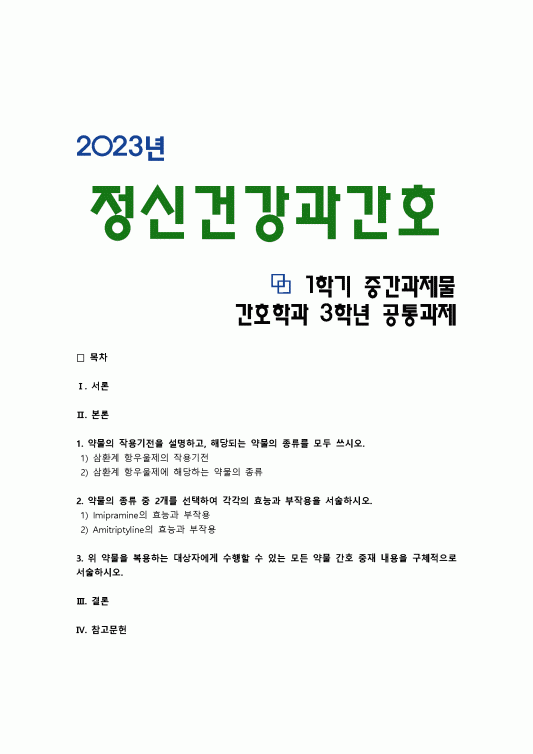 [정신건강과간호] 2023년 간호학과 중간과제물, 항우울제 1) 삼환계 항우울제의 작용기전, 종류 (2) 삼환계 항우울제의 효능과 부작용 3) 삼환계 항우울제를 복용 대상자를 위한 모든 약물 간호 중재 내용