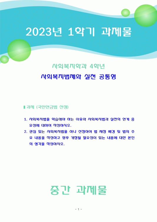 [2023 사회복지법제와실천][국민연금법 선정] 1. 사회복지법을 학습해야 하는 이유와 사회복지법과 실천의 연계 중요성에 대하여 작성하시오. 2. 관심 있는 사회복지법을 하나 선정하여 법 제정 배경 및 법의 주요 내용을 작성하고 향후 개정될 필요성이 있는 내용에 대한 본인의 생각을 작성하시오.