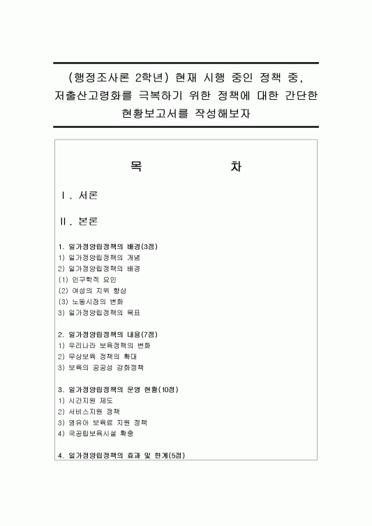 (행정조사론 2학년) 현재 시행 중인 정책 중, 저출산고령화를 극복하기 위한 정책에 대한 간단한 현황보고서를 작성