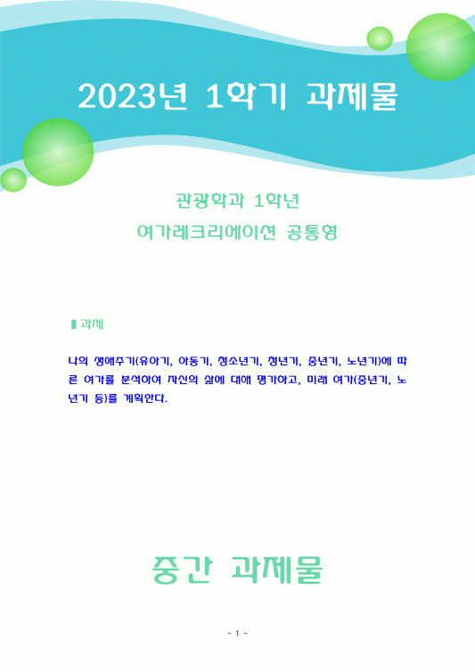 [2023 여가레크리에이션] 나의 생애주기(유아기, 아동기, 청소년기, 청년기, 중년기, 노년기)에 따른 여가를 분석하여 자신의 삶에 대해 평가하고, 미래 여가(중년기, 노년기 등)를 계획한다.