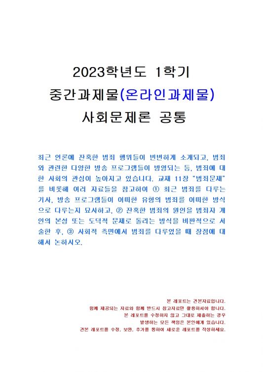 2023년 1학기 사회문제론 중간시험과제물 공통(최근 범죄를 다루는 기사, 방송 프로그램)