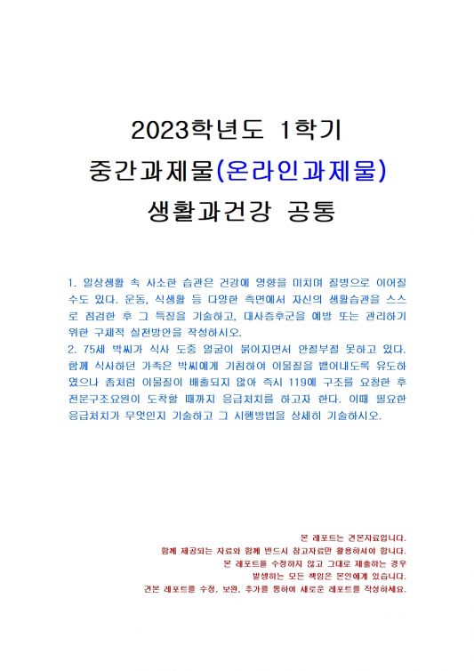 2023년 1학기 생활과건강 중간시험과제물 공통(자신의 생활습관을 스스로 점검)