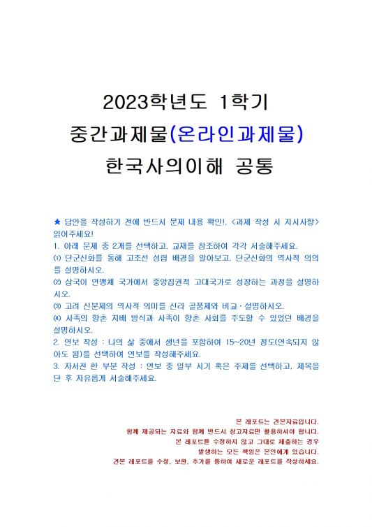 2023년 1학기 한국사의이해 중간시험과제물 공통(서술문제, 연보 작성, 자서전 작성)