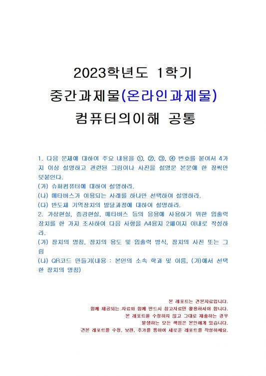 2023년 1학기 컴퓨터의이해 중간시험과제물 공통(슈퍼컴퓨터, 메타버스, 반도체 기억장치)