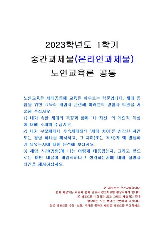 2023년 1학기 노인교육론 중간시험과제물 공통(내가 속한 세대의 특징, 개인적 특성)