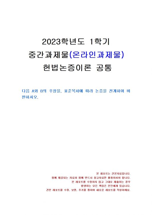 2023년 1학기 헌법논증이론 중간시험과제물 공통(표준목차에 따라 논증을 전개하여 비판)