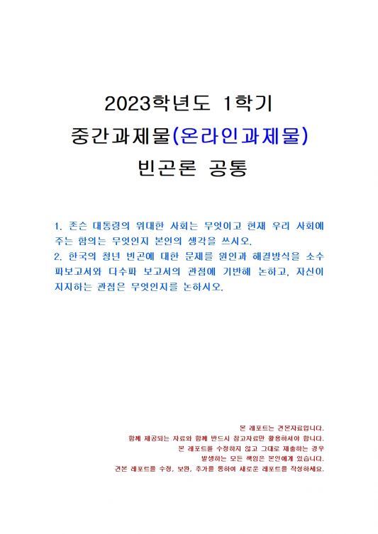 2023년 1학기 빈곤론 중간시험과제물 공통(존슨 대통령의 위대한 사회, 한국 청년 빈곤)