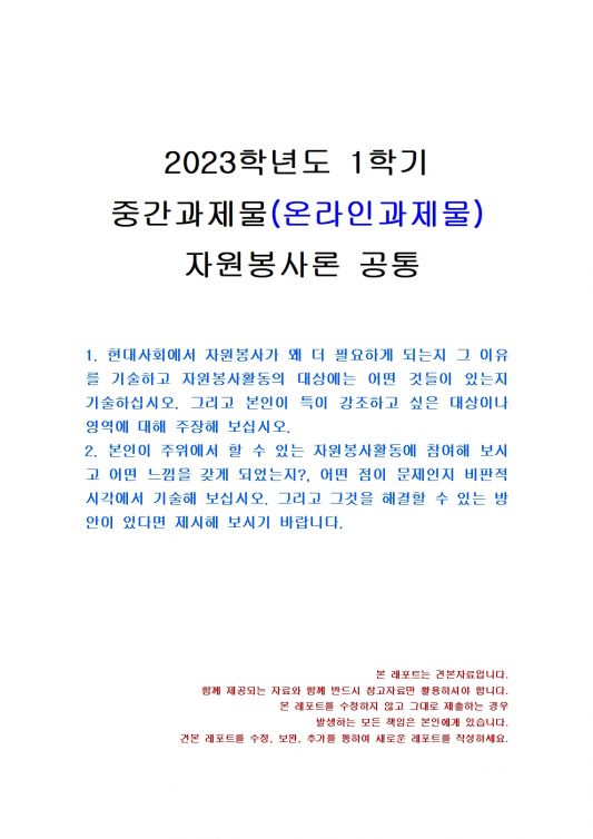 2023년 1학기 자원봉사론 중간시험과제물 공통(자원봉사활동 필요성, 대상, 참여)