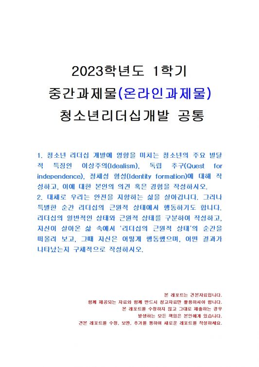 2023년 1학기 청소년리더십개발 중간시험과제물 공통(청소년의 주요 발달적 특징)