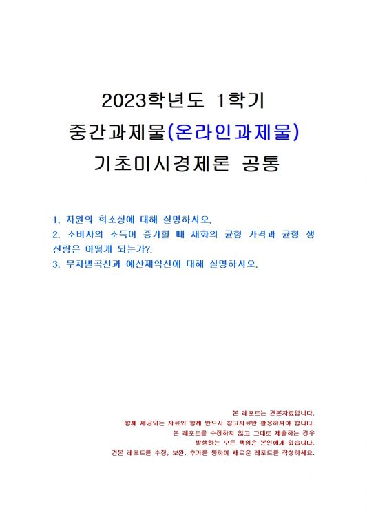 2023년 1학기 기초미시경제론 중간시험과제물 공통(자원의 희소성, 무차별곡선)