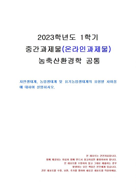 2023년 1학기 농축산환경학 중간시험과제물 공통(자연생태계, 농업생태계, 유기농업생태계)