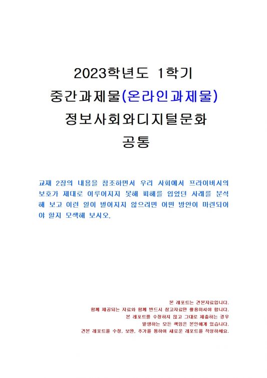 2023년 1학기 정보사회와디지털문화 중간시험과제물 공통(프라이버시의 보호 사례, 방안)