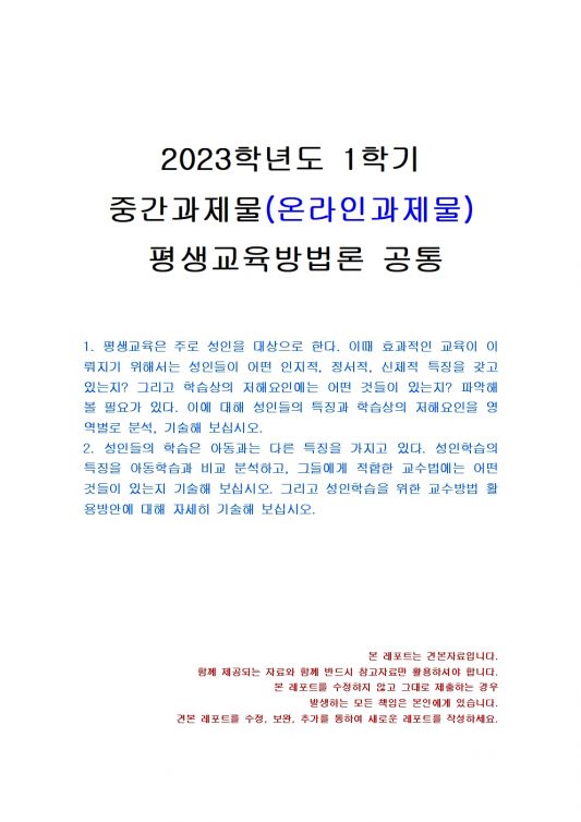 2023년 1학기 평생교육방법론 중간시험과제물 공통(성인들의 특징과 학습상의 저해요인)