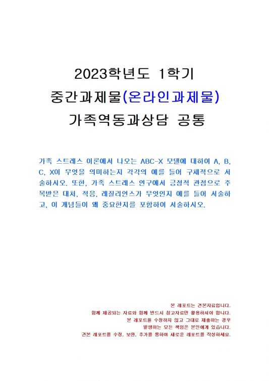 2023년 1학기 가족역동과상담 중간시험과제물 공통(ABC-X 모델, 대처, 적응 등)