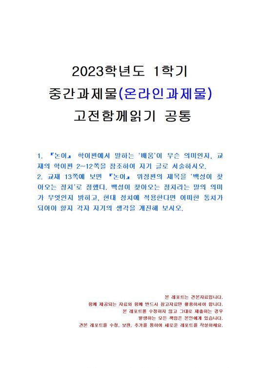 2023년 1학기 고전함께읽기 중간시험과제물 공통(논어 학이편 - 배움의 의미)