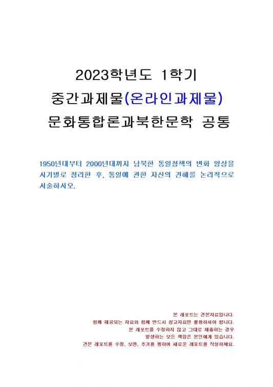 2023년 1학기 문화통합론과북한문학 중간시험과제물 공통(남북한 통일정책의 변화 양상)