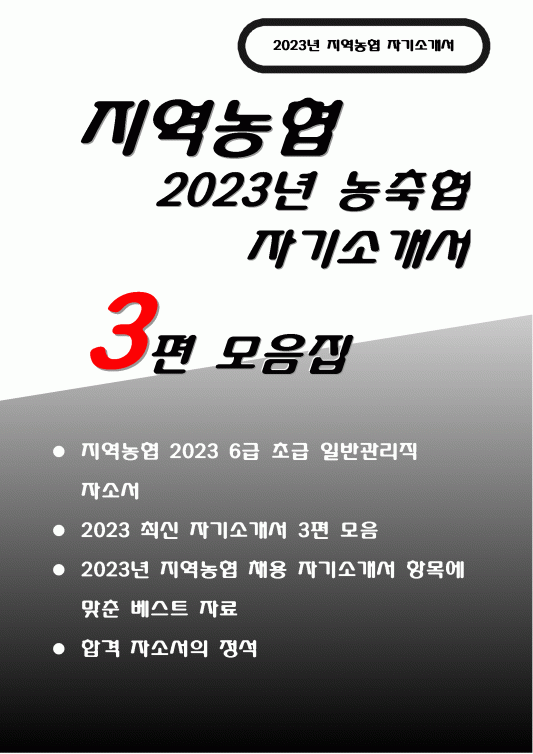 2023 지역농협 자기소개서 최신예문 3편] 지역농협 자소서 지역 농협이 농업 농촌과 동반 성장하기 위해 가장 중요한 역할 지역농협자기소개서 지역농협자소서 전국 농축협 채용, 농협에 입사하는 것이 본인 개인한테 어떤 의미가 있으며 입사 후 지역농협의 비전과 개인의 비전을 상생할 수 있는 실천계획 지역농협 자기소개서