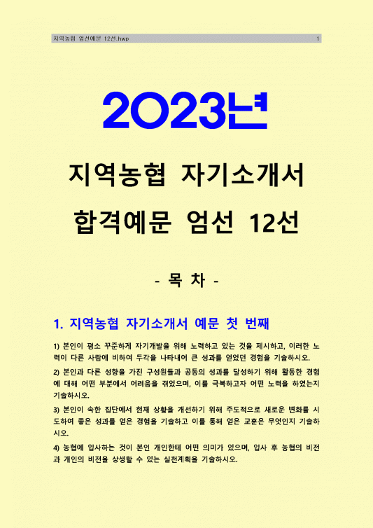 지역농협자기소개서 12편] 2023년 상반기 지역농협자기소개서 엄선예문 모음 12편 + 지농 면접 -지역농협자기소개서, 농협에 입사하는 것이 본인 개인한테 어떤 의미가 있으며 입사 후 농협의 비전과 개인의 비전을 상생할 수 있는 실천계획, 지역농협자기소개서, 농협이 농업·농촌과 동반 성장하기 위해 가장 중요한 역할, 지역농협자소서