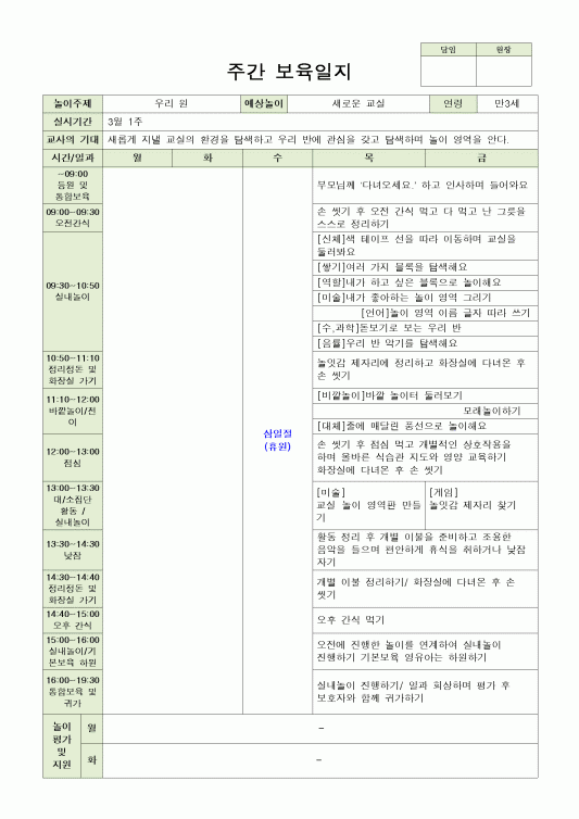 만3세 3월 보육일지 (주간일지) 3월 1주~5주 작성