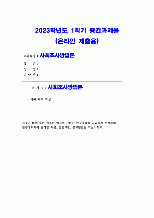 사회조사방법론 2023년 중간과제물) 청소년 비행 또는 청소년 범죄와 관련한 연구주제를 자유롭게 선정하여 연구계획서에 들어갈 서론, 문헌고찰, 참고문헌을 작성하시오 사회조사방법론 1학기 과제