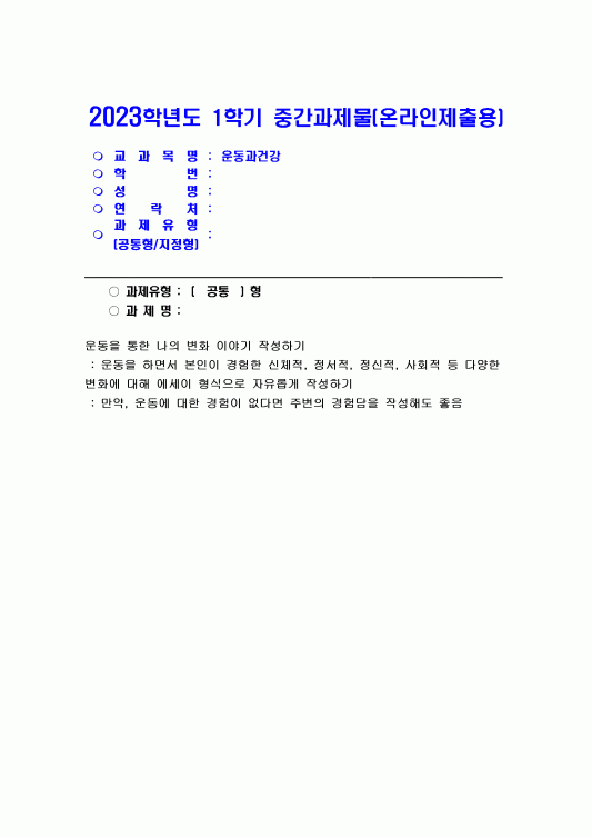 운동과건강 2023년 중간과제물) 운동을 통한 나의 변화 이야기 작성하기,운동과건강 운동을 하면서 본인이 경험한 신체적, 정서적, 정신적, 사회적 등 다양한 변화에 대해 에세이 형식으로 자유롭게 작성하기 방송통신대 운동과건강 1학기