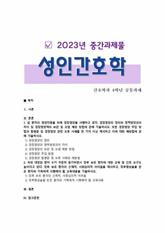 [성인간호학] 2023년 중간과제물, 1) 경장영양의 정의와 정맥영양과의 차이 및 경장영양액의 보관 및 오염 예방 방법, 경장영양 주입 방법과 합병증 및 경장영양 관련 오류 사례 및 예방법 2) 장루 보유 환자의 신체적, 사회심리적 어려움, 장루형성술을 받은 환자와 가족을 위한 교육내용