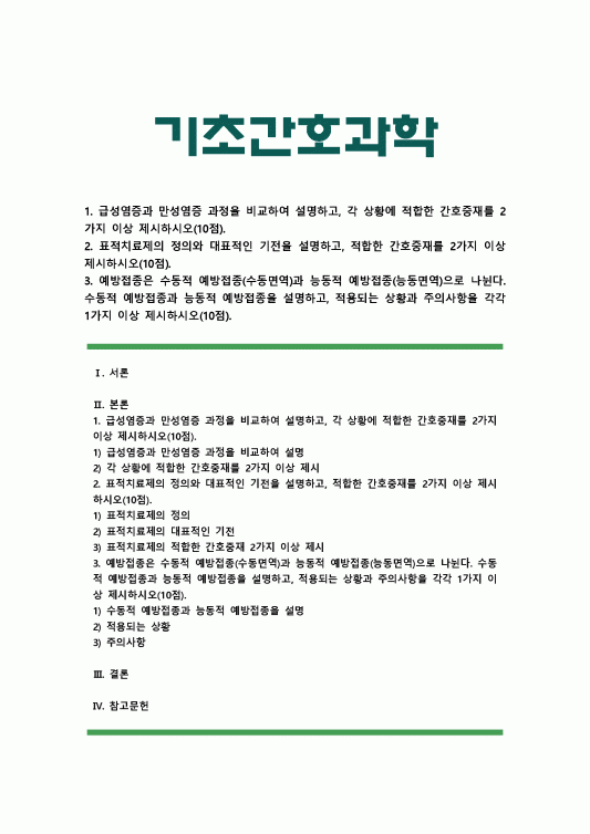 [기초간호과학 2023년] 1. 급성염증과 만성염증 과정을 비교, 각 상황에 적합한 간호중재를 2가지 이상 제시 2. 표적치료제의 정의와 대표적인 기전을 설명하고, 적합한 간호중재를 2가지 이상 제시 3. 수동적 예방접종과 능동적 예방접종을 설명하고, 적용되는 상황과 주의사항을 각각 1가지 이상 제시