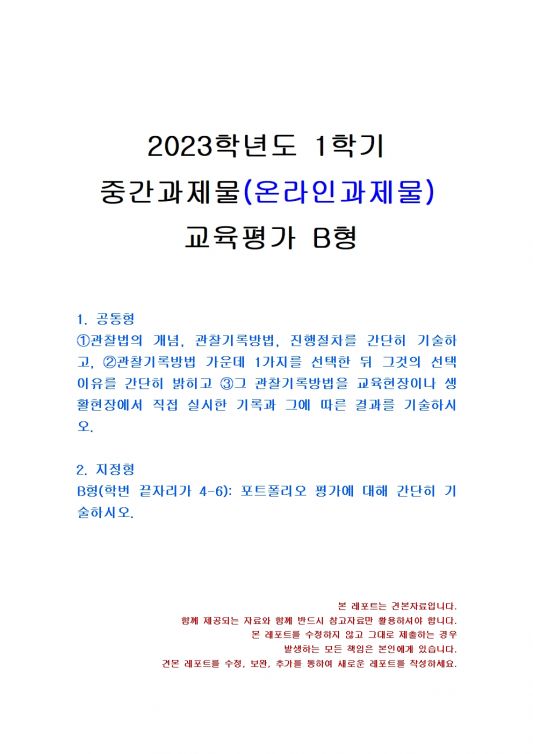 2023년 1학기 교육평가 중간시험과제물 B형(포트폴리오 평가)