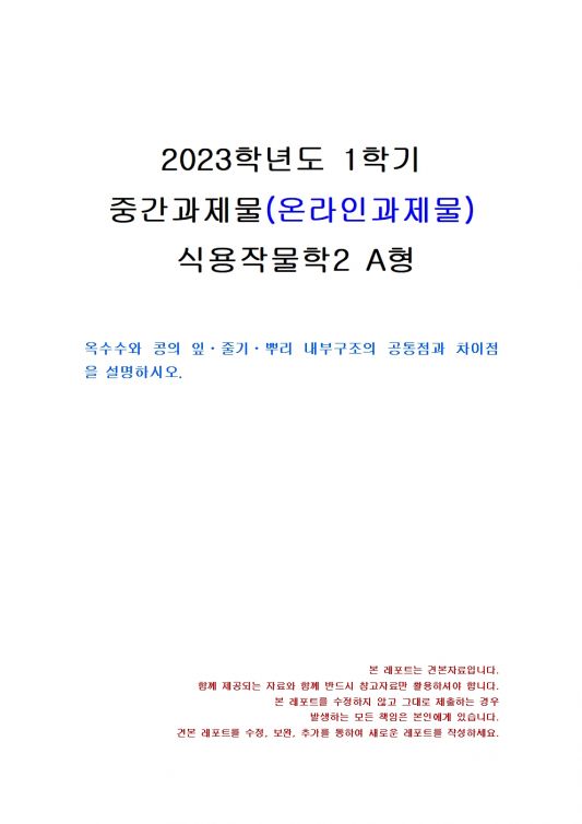 2023년 1학기 식용작물학2 중간시험과제물 A형(옥수수와 콩의 잎, 줄기, 뿌리)