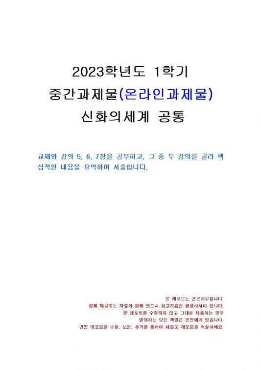 2023년 1학기 신화의세계 중간시험과제물 공통(교재와 강의 5, 6, 7장 요약)