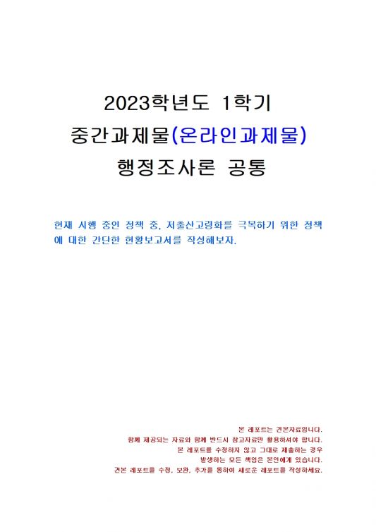 2023년 1학기 행정조사론 중간시험과제물 공통(저출산고령화를 극복하기 위한 정책)