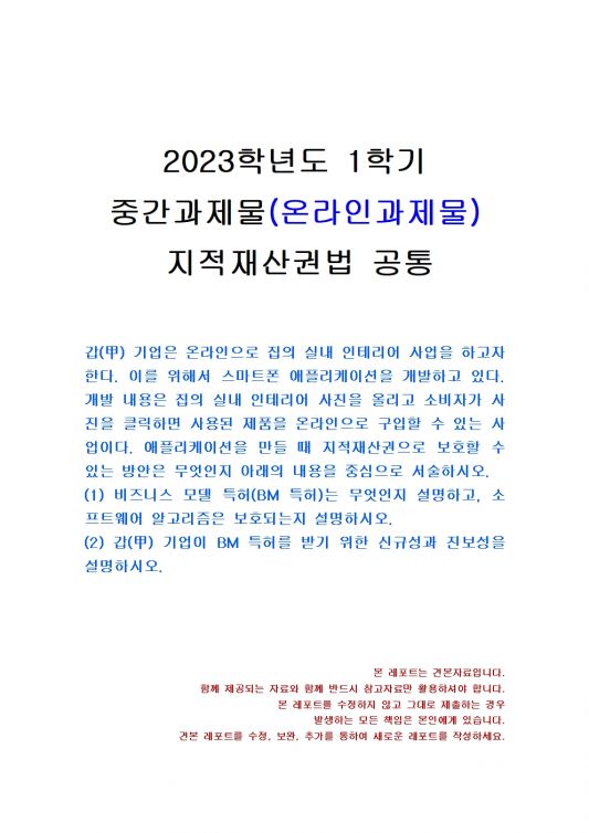 2023년 1학기 지적재산권법 중간시험과제물 공통(비즈니스 모델 특허(BM 특허))