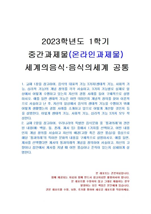 2023년 1학기 세계의음식음식의세계 중간시험과제물 공통(음식 기능, 통과의례 내용)