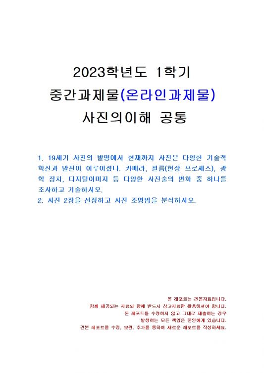 2023년 1학기 사진의이해 중간시험과제물 공통(필름(현상 프로세스), 사진 조명법)