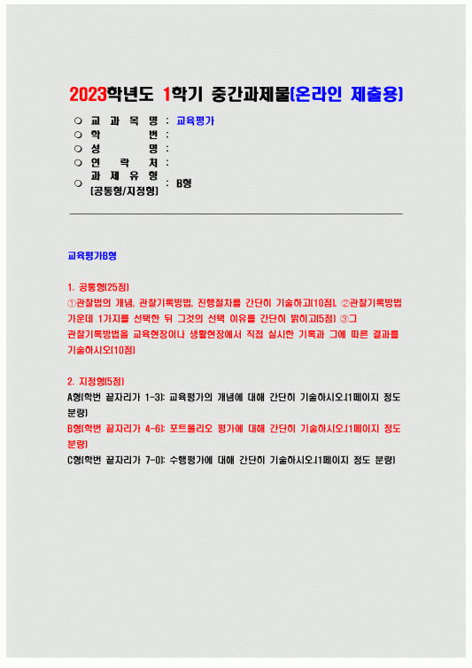 교육평가B형] 1. 공통형 -관찰법의 개념, 관찰기록방법, 진행절차, 관찰기록방법 가운데 1가지를 선택한 뒤 그것의 선택 이유,교육현장이나 생활현장에서 직접 실시한 기록과 그에 따른 결과 2. 지정형B형 포트폴리오 평가에 대해 간단히 기술하시오.