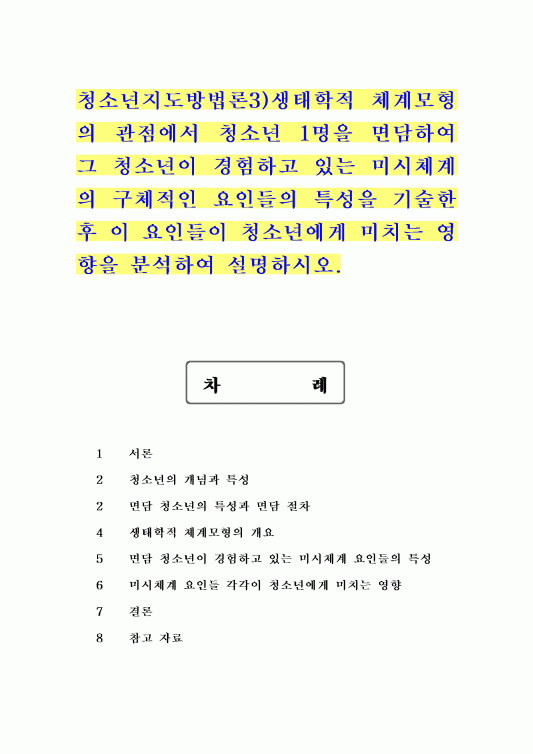 청소년지도방법론3)생태학적 체계모형의 관점에서 청소년 1명을 면담하여 그 청소년이 경험하고 있는 미시체계의 구체적인 요인들의 특성을 기술한 후 이 요인들이 청소년에게 미치는 영향을 분석하여 설명하시오.