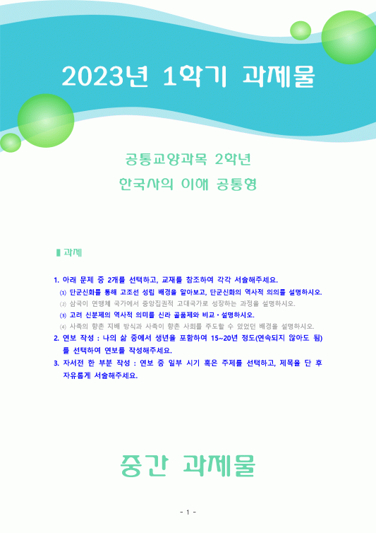 [2023 한국사의이해] 1. 아래 문제 중 2개를 선택하고, 교재를 참조하여 각각 서술해주세요. 2. 연보 작성. 3. 자서전 한 부분 작성