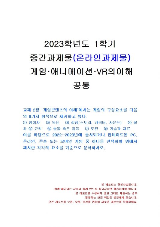 2023년 1학기 게임·애니메이션·VR의이해 중간시험과제물 공통(게임의 구성요소 분석)