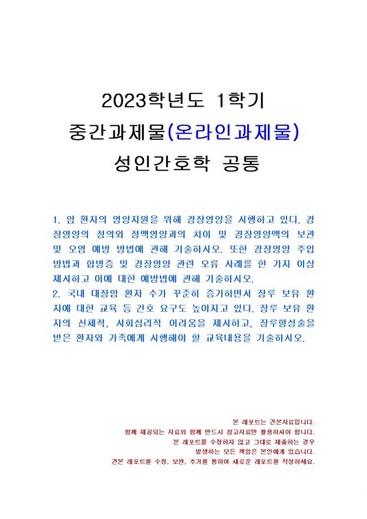 2023년 1학기 성인간호학 중간시험과제물 공통(경장영양, 장루 보유 환자)