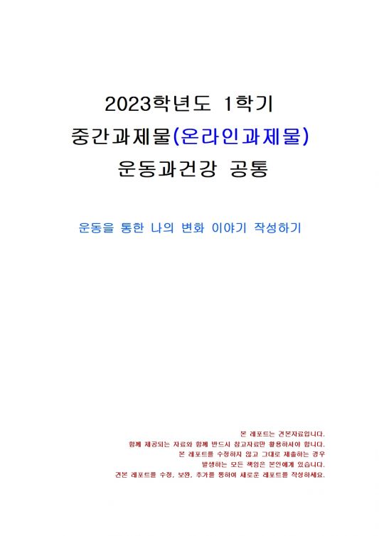 2023년 1학기 운동과건강 중간시험과제물 공통(운동을 통한 나의 변화 이야기 작성하기)