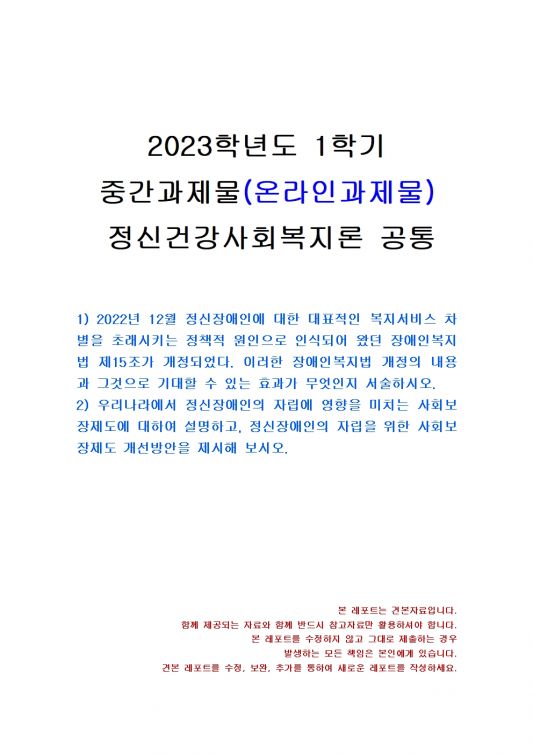 2023년 1학기 정신건강사회복지론 중간시험과제물 공통(장애인복지법 개정의 내용과 효과)