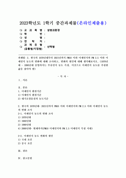 (생명과환경, 선택형)2. 한국의 1970년대부터 2021년까지 PM10 이하 미세먼지와 PM 2.5 이하 미세먼지 농도의 변화에 대해 조사하고, 변화의 원인에 대해 생각해보시오. (1970년대 - 1990년대 중엽까지는 부유먼지 농도 측정. 이것으로 미세먼지 농도를 추정한 값을 찾아야 함)