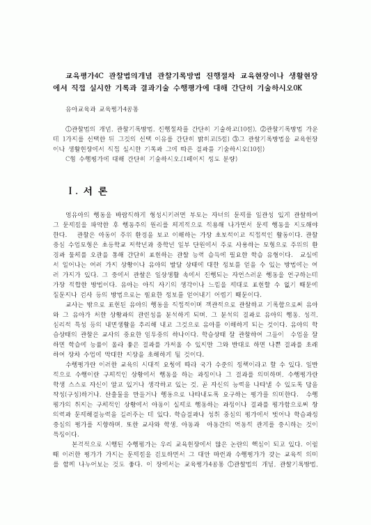 교육평가4C 관찰법의개념 관찰기록방법 진행절차 교육현장이나 생활현장에서 직접 실시한 기록과 결과기술 수행평가에 대해 간단히 기술하시오0K