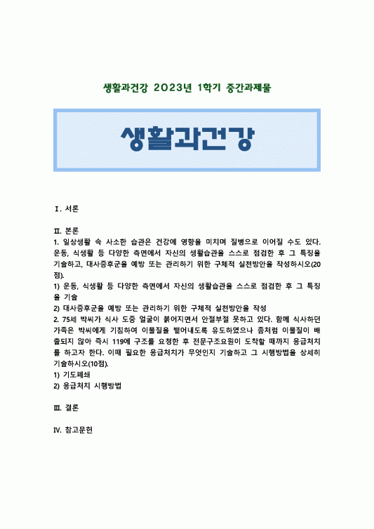 [생활과건강 2023] 1. 운동, 식생활 등 다양한 측면에서 자신의 생활습관 점검한 후 특징 기술, 대사증후군을 예방 또는 관리하기 위한 구체적 실천방안 2. 75세 박씨, 119에 구조를 요청한 후 전문구조요원이 도착할 때까지 응급처치, 필요한 응급처치 기술하고 시행방법