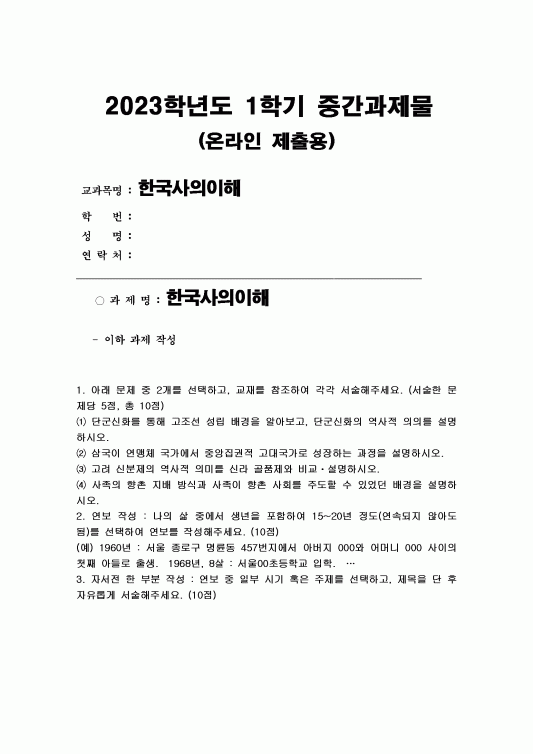 한국사의이해 공통 2023년 1학기 중간과제물) 1.아래 문제 중 2개를 선택하고, 교재를 참조하여 각각 서술 2.연보 작성 3.자서전 한 부분 작성 한국사의이해