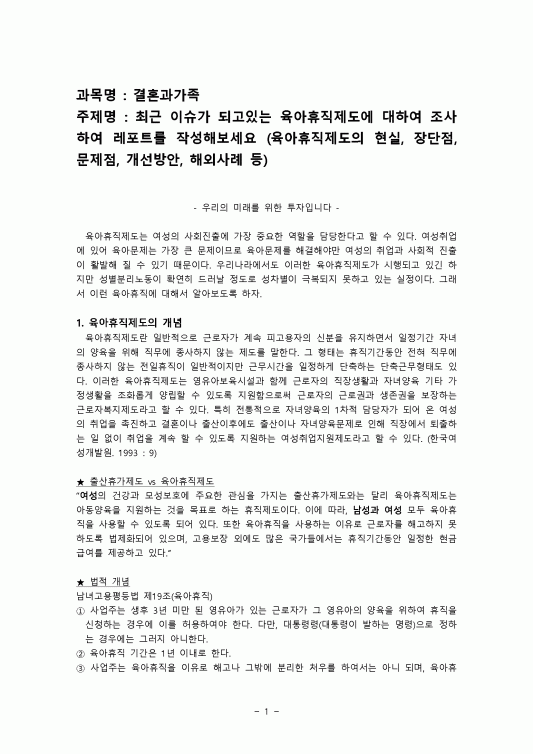 [결혼과가족] 최근 이슈가 되고있는 육아휴직제도에 대하여 조사하여 레포트