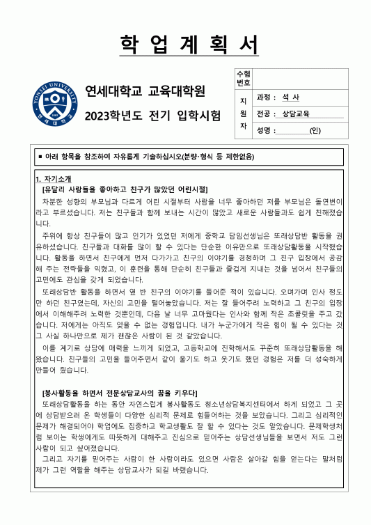 [4곳 합격] 연세대 교육대학원 상담교육전공 학업계획서 + 면접질문