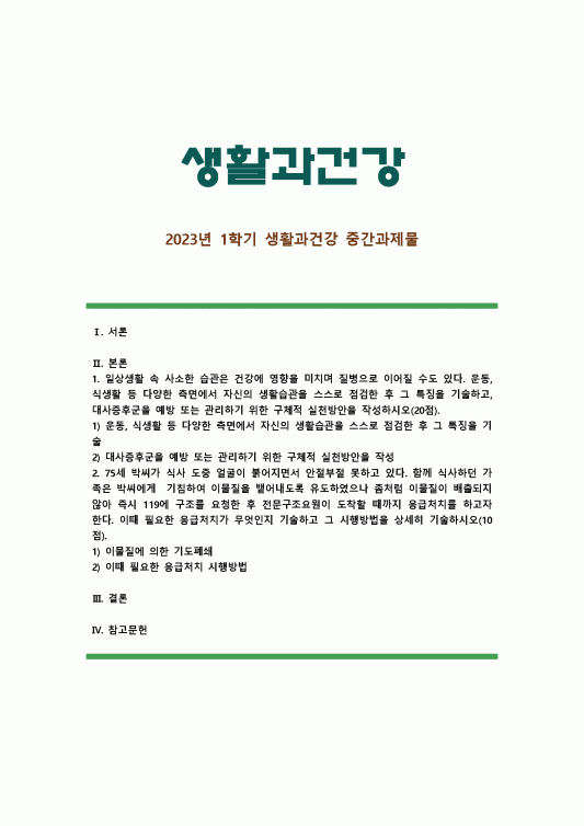 [생활과건강 2023년] 1. 운동, 식생활 등 다양한 측면에서 자신의 생활습관을 스스로 점검 특징, 대사증후군을 예방 또는 관리하기 위한 구체적 실천방안을 작성하시오. 2. 75세 박씨 이물질 119에 구조를 요청한 후 전문구조요원이 도착할 때까지 응급처치를 하고자 한다. 이때 필요한 응급처치가 무엇인지 기술, 시행방법