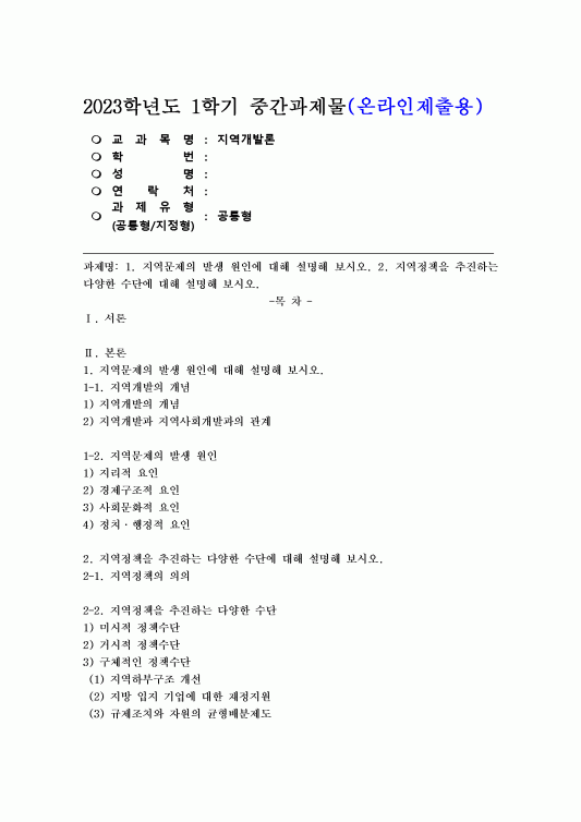 ( 지역개발론, 공통) 1. 지역문제의 발생 원인에 대해 설명해 보시오.  2. 지역정책을 추진하는 다양한 수단에 대해 설명해 보시오.