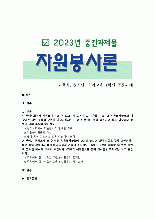 [자원봉사론] 2023년 중간과제물, 1. 현대사회에서 자원봉사의 필요성, 자원봉사활동의 대상 기술, 본인이 강조하고 싶은 대상이나 영역 2. 본인이 주위에서 할 수 있는 자원봉사활동에 참여해 보고 문제점, 해결방안 분석